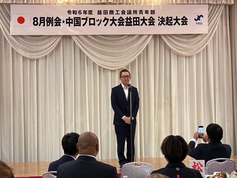 8月例会および日本YEG第42回中国ブロック大会益田大会決起大会 開催 | 益田YEG（益田商工会議所青年部）島根県益田市－公式ホームページ